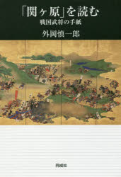 外岡慎一郎／著本詳しい納期他、ご注文時はご利用案内・返品のページをご確認ください出版社名同成社出版年月2018年02月サイズ179P 19cmISBNコード9784886217875人文 日本史 日本中世史「関ケ原」を読む 戦国武将の手紙セ...