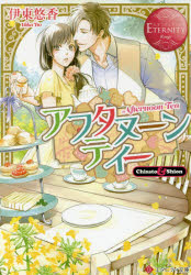 伊東悠香／〔著〕エタニティ文庫 エタニティブックス Rouge本詳しい納期他、ご注文時はご利用案内・返品のページをご確認ください出版社名アルファポリス出版年月2016年04月サイズ324P 15cmISBNコード9784434217876文...