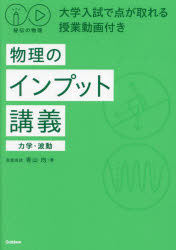 青山均／著秘伝の物理本詳しい納期他、ご注文時はご利用案内・返品のページをご確認ください出版社名Gakken出版年月2024年05月サイズ355P 21cmISBNコード9784053057877高校学参 理科 物理物理のインプット講義 力学...