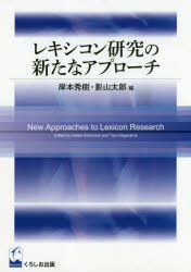 岸本秀樹／編 影山太郎／編本詳しい納期他、ご注文時はご利用案内・返品のページをご確認ください出版社名くろしお出版出版年月2019年02月サイズ229P 21cmISBNコード9784874247877語学 日本語 日本語その他レキシコン研究...