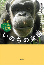 佐和みずえ／作静山社ノンフィクションライブラリー本詳しい納期他、ご注文時はご利用案内・返品のページをご確認ください出版社名静山社出版年月2024年11月サイズ103P 20cmISBNコード9784863897878児童 ノンフィクション ...