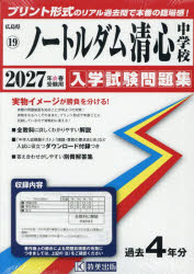 広島県 入学試験問題集 19本詳しい納期他、ご注文時はご利用案内・返品のページをご確認ください出版社名教英出版出版年月2026年04月サイズISBNコード9784290197879小学学参 中学入試 学校別問題集’27 ノートルダム清心中学...