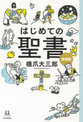 橋爪大三郎／著14歳の世渡り術本詳しい納期他、ご注文時はご利用案内・返品のページをご確認ください出版社名河出書房新社出版年月2026年03月サイズ209P 19cmISBNコード9784309617879教養 雑学・知識 雑学はじめての聖書...