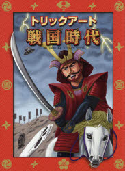 北岡明佳／監修 グループ・コロンブス／構成・文トリックアートアドベンチャー 8本詳しい納期他、ご注文時はご利用案内・返品のページをご確認ください出版社名あかね書房出版年月2019年06月サイズ32P 32cmISBNコード978425109...