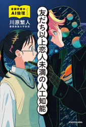 川原繁人／著本詳しい納期他、ご注文時はご利用案内・返品のページをご確認ください出版社名KADOKAWA出版年月2026年02月サイズ219P 19cmISBNコード9784048117883教養 ノンフィクション 科学友だち以上恋人未満の人...