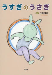 三田菜月／文・絵本詳しい納期他、ご注文時はご利用案内・返品のページをご確認ください出版社名文芸社出版年月2025年08月サイズ1冊（ページ付なし） 22cmISBNコード9784286267883児童 読み物 読み物その他うすぎのうさぎウス...