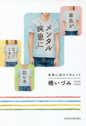 橋いづみ／著SANNO BOOKS本詳しい納期他、ご注文時はご利用案内・返品のページをご確認ください出版社名産業能率大学出版部出版年月2020年10月サイズ237P 19cmISBNコード9784382057883生活 家庭医学 メンタルヘ...