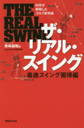 奥嶋誠昭／著ワッグルゴルフブック本詳しい納期他、ご注文時はご利用案内・返品のページをご確認ください出版社名実業之日本社出版年月2018年07月サイズ173P 18cmISBNコード9784408337883趣味 スポーツ ゴルフ技法書ザ・リ...