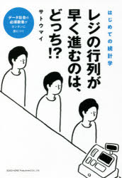 サトウマイ／著本詳しい納期他、ご注文時はご利用案内・返品のページをご確認ください出版社名総合法令出版出版年月2021年02月サイズ207P 19cmISBNコード9784862807885ビジネス ビジネス教養 ビジネス雑学レジの行列が早く...