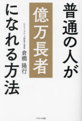 倉橋隆行／著本詳しい納期他、ご注文時はご利用案内・返品のページをご確認ください出版社名プラチナ出版出版年月2023年08月サイズ213P 19cmISBNコード9784909357885ビジネス マネープラン マネープランその他普通の人が億...