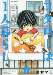 津村マミ／著ビッグコミックス本[コミック]詳しい納期他、ご注文時はご利用案内・返品のページをご確認ください出版社名小学館出版年月2016年10月サイズ1冊 18cmISBNコード9784091877888コミック 青年（一般） 小学館 ビッ...