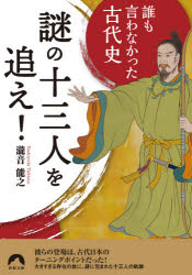 瀧音能之／著青春文庫 た-32本詳しい納期他、ご注文時はご利用案内・返品のページをご確認ください出版社名青春出版社出版年月2021年10月サイズ220P 15cmISBNコード9784413097888文庫 雑学文庫 青春文庫謎の十三人を追...