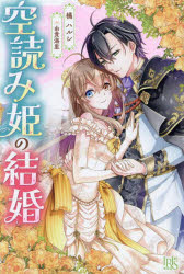 橘ハルシ／著IRIS NEO本詳しい納期他、ご注文時はご利用案内・返品のページをご確認ください出版社名一迅社出版年月2026年02月サイズ303P 19cmISBNコード9784758097888文芸 日本文学 ライトノベル単行本空読み姫の...