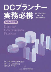 TIM Consulting／編 ウェルスペント／編 金融財政事情研究会DCプランナー実務研究会／編本詳しい納期他、ご注文時はご利用案内・返品のページをご確認ください出版社名金融財政事情研究会出版年月2024年06月サイズ377P 21cm...