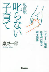 岸見一郎／著本詳しい納期他、ご注文時はご利用案内・返品のページをご確認ください出版社名Gakken出版年月2022年05月サイズ223P 19cmISBNコード9784058017890生活 しつけ子育て 育児叱らない子育て アドラー心理学...