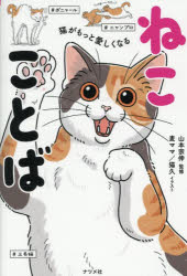 山本宗伸／監修 麦ママ 猫久／イラスト本詳しい納期他、ご注文時はご利用案内・返品のページをご確認ください出版社名ナツメ社出版年月2025年12月サイズ207P 19cmISBNコード9784816377891生活 ペット 猫猫がもっと愛しく...