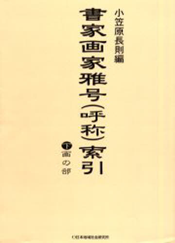 小笠原長則／編本詳しい納期他、ご注文時はご利用案内・返品のページをご確認ください出版社名日本地域社会研究所出版年月2000年08月サイズ872P 26cmISBNコード9784890227891芸術 書道 辞典・事典書家画家雅号〈呼称〉索引...