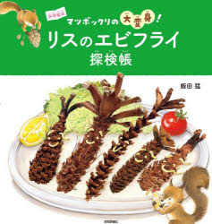 飯田猛／著科学絵本本詳しい納期他、ご注文時はご利用案内・返品のページをご確認ください出版社名技術評論社出版年月2023年11月サイズ31P 22cmISBNコード9784297137892児童 創作絵本 写真絵本リスのエビフライ探検帳 マツ...