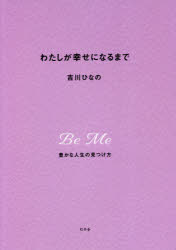 吉川ひなの／著本詳しい納期他、ご注文時はご利用案内・返品のページをご確認ください出版社名幻冬舎出版年月2021年05月サイズ247P 19cmISBNコード9784344037892エンターテイメント TV映画タレント・ミュージシャン タレ...