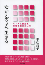 平松昌子／著本詳しい納期他、ご注文時はご利用案内・返品のページをご確認ください出版社名ドメス出版出版年月2013年06月サイズ134P 19cmISBNコード9784810707892教養 ノンフィクション ノンフィクションその他女がメディ...