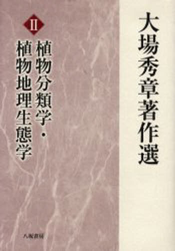 大場 秀章 著大場秀章著作選 2本詳しい納期他、ご注文時はご利用案内・返品のページをご確認ください出版社名八坂書房出版年月2006年03月サイズISBNコード9784896947892理学 生物学 生物学その他植物分類学・植物地理生態学シヨ...
