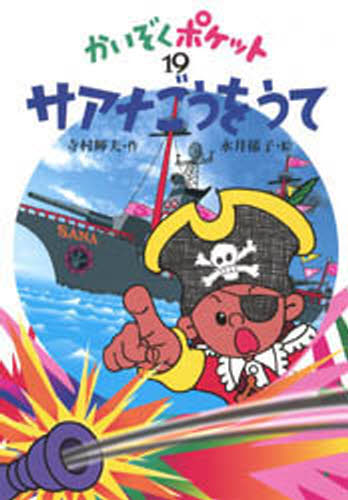 寺村輝夫／作 永井郁子／絵かいぞくポケット 19本詳しい納期他、ご注文時はご利用案内・返品のページをご確認ください出版社名あかね書房出版年月1998年06月サイズ103P 22cmISBNコード9784251037893児童 読み物 低学年...