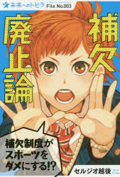 セルジオ越後／著ポプラ選書 未来へのトビラ File No.003本詳しい納期他、ご注文時はご利用案内・返品のページをご確認ください出版社名ポプラ社出版年月2018年04月サイズ158P 19cmISBNコード9784591157893新書...