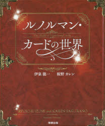 伊泉龍一／著 桜野カレン／著本詳しい納期他、ご注文時はご利用案内・返品のページをご確認ください出版社名駒草出版株式会社ダンク出版事業部出版年月2018年01月サイズ193P 18cmISBNコード9784905447894趣味 占い 占いそ...