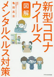 亀田高志／著本詳しい納期他、ご注文時はご利用案内・返品のページをご確認ください出版社名エクスナレッジ出版年月2020年07月サイズ143P 21cmISBNコード9784767827896経営 経営管理 労務厚生図解新型コロナウイルスメンタ...