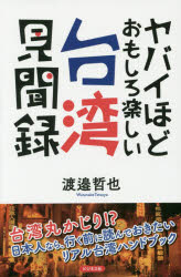 渡邉哲也／著本詳しい納期他、ご注文時はご利用案内・返品のページをご確認ください出版社名ビジネス社出版年月2015年01月サイズ205P 18cmISBNコード9784828417899地図・ガイド ガイド 海外ガイドヤバイほどおもしろ楽しい...