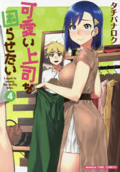 タチバナ ロク 著まんがタイムコミックス本[コミック]詳しい納期他、ご注文時はご利用案内・返品のページをご確認ください出版社名芳文社出版年月2020年05月サイズISBNコード9784832257900コミック 青年（中高年） 芳文社 まん...