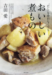 吉田愛／著本詳しい納期他、ご注文時はご利用案内・返品のページをご確認ください出版社名主婦と生活社出版年月2022年11月サイズ95P 26cmISBNコード9784391157901生活 家庭料理 家庭料理“だし”を使わなくてもおいしい煮も...