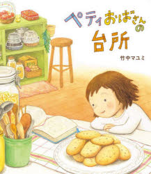 竹中マユミ／〔作〕本詳しい納期他、ご注文時はご利用案内・返品のページをご確認ください出版社名偕成社出版年月2022年10月サイズ1冊 22cmISBNコード9784033137902児童 創作絵本 日本の絵本ペティおばさんの台所ペテイ オバ...