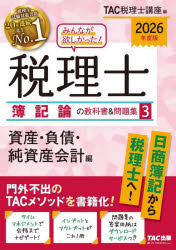 TAC税理士講座／編本詳しい納期他、ご注文時はご利用案内・返品のページをご確認ください出版社名TAC株式会社出版事業部出版年月2025年09月サイズ318P 21cmISBNコード9784300117903就職・資格 資格・検定 簿記検定み...