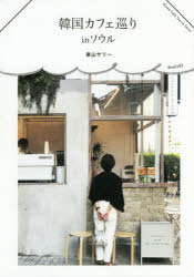 東山サリー／著本詳しい納期他、ご注文時はご利用案内・返品のページをご確認ください出版社名ワニブックス出版年月2019年05月サイズ189P 19cmISBNコード9784847097904地図・ガイド ガイド ガイドその他韓国カフェ巡りin...