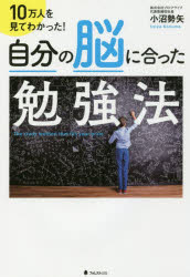 小沼勢矢／著本詳しい納期他、ご注文時はご利用案内・返品のページをご確認ください出版社名フォレスト出版出版年月2018年02月サイズ257P 19cmISBNコード9784894517905ビジネス 自己啓発 学習法・記憶術自分の脳に合った勉...
