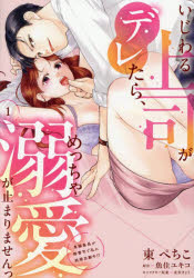 東ぺちこ／漫画 魚住ユキコ／原作 北沢きょう／キャラクター原案Pomme Comics本詳しい納期他、ご注文時はご利用案内・返品のページをご確認ください出版社名KADOKAWA出版年月2026年01月サイズ1冊（ページ付なし） 19cmIS...