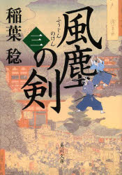 稲葉稔／〔著〕角川文庫 い70-8本詳しい納期他、ご注文時はご利用案内・返品のページをご確認ください出版社名角川書店出版年月2013年04月サイズ273P 15cmISBNコード9784041007907文庫 日本文学 角川文庫風塵の剣 3...