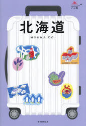 ハレ旅 北海道 1本詳しい納期他、ご注文時はご利用案内・返品のページをご確認ください出版社名朝日新聞出版出版年月2025年06月サイズ223P 22cmISBNコード9784023347908地図・ガイド ガイド 国内ガイド北海道ホツカイド...