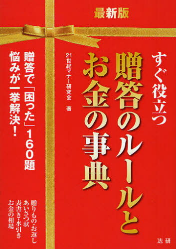 21世紀マナー研究会／著本詳しい納期他、ご注文時はご利用案内・返品のページをご確認ください出版社名法研出版年月2010年03月サイズ223P 19cmISBNコード9784879547910生活 家事・マナー 家事・マナーその他すぐ役立つ贈...