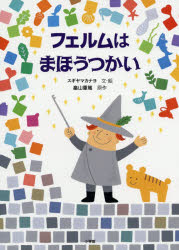 スギヤマカナヨ／文・絵 畠山重篤／原作本詳しい納期他、ご注文時はご利用案内・返品のページをご確認ください出版社名小学館出版年月2018年06月サイズ31P 27cmISBNコード9784097267911児童 創作絵本 日本の絵本フェルムは...