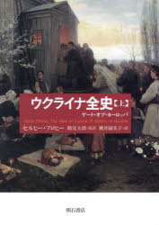 セルヒー・プロヒー／著 鶴見太郎／監訳 桃井緑美子／訳本詳しい納期他、ご注文時はご利用案内・返品のページをご確認ください出版社名明石書店出版年月2024年07月サイズ321P 20cmISBNコード9784750357911人文 世界史 そ...