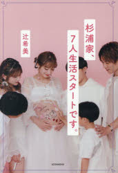 辻希美／著本詳しい納期他、ご注文時はご利用案内・返品のページをご確認ください出版社名講談社出版年月2025年11月サイズ191P 19cmISBNコード9784065407912エンターテイメント TV映画タレント・ミュージシャン タレント...