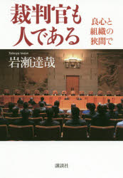 岩瀬達哉／著本詳しい納期他、ご注文時はご利用案内・返品のページをご確認ください出版社名講談社出版年月2020年01月サイズ326P 20cmISBNコード9784065187913教養 ノンフィクション ノンフィクションその他裁判官も人であ...