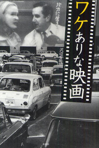 沢辺有司／著本詳しい納期他、ご注文時はご利用案内・返品のページをご確認ください出版社名彩図社出版年月2011年05月サイズ205P 19cmISBNコード9784883927913芸術 演劇 シナリオ・戯曲ワケありな映画ワケ アリ ナ エイ...