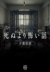夕暮怪雨／著竹書房怪談文庫 HO-755本詳しい納期他、ご注文時はご利用案内・返品のページをご確認ください出版社名竹書房出版年月2026年02月サイズ223P 15cmISBNコード9784801947917文庫 日本文学 竹書房死ぬより怖...