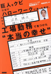 田原誠次／著 菊地高弘／編集本詳しい納期他、ご注文時はご利用案内・返品のページをご確認ください出版社名カンゼン出版年月2026年02月サイズ223P 19cmISBNコード9784862557919文芸 エッセイ エッセイ巨人をクビになりハ...