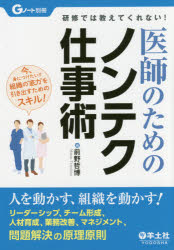 前野哲博／編本詳しい納期他、ご注文時はご利用案内・返品のページをご確認ください出版社名羊土社出版年月2016年06月サイズ181P 21cmISBNコード9784758117920医学 臨床医学一般 臨床医学一般医師のためのノンテク仕事術 ...