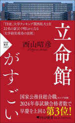西山昭彦／著PHP新書 1412本詳しい納期他、ご注文時はご利用案内・返品のページをご確認ください出版社名PHP研究所出版年月2024年10月サイズ399P 18cmISBNコード9784569857923新書・選書 教養 PHP新書立命館...