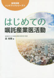 森晃爾／編産業保健ハンドブックシリーズ 9本詳しい納期他、ご注文時はご利用案内・返品のページをご確認ください出版社名労働調査会出版年月2020年07月サイズ158P 21cmISBNコード9784863197923医学 医学一般 医療経営・...